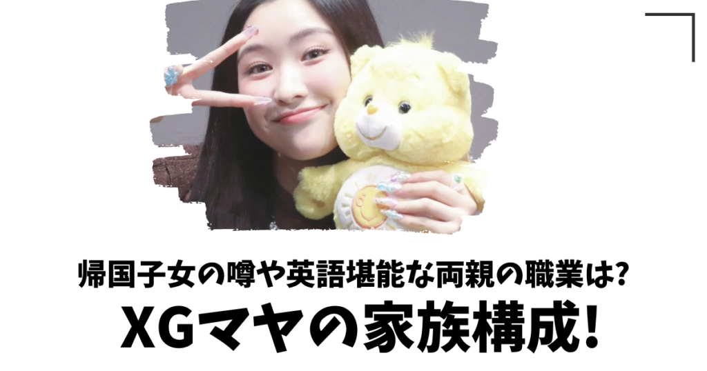 XGマヤは帰国子女で実家は超金持ち?英語堪能な両親の職業は? | ぬゃんブログ